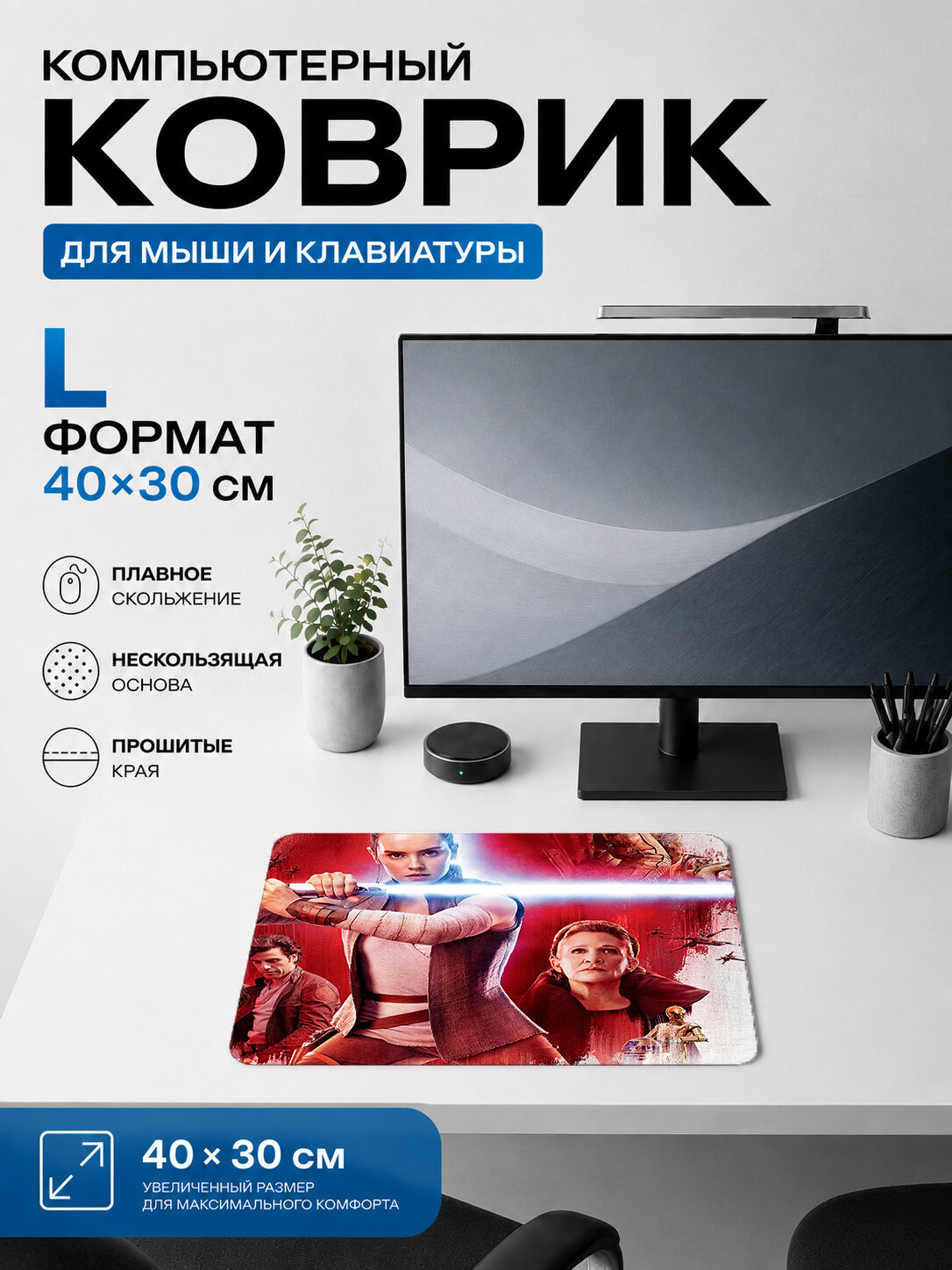Игровой коврик для мыши 40×30 см Star Wars — Leia Organa и Rey, тематический принт