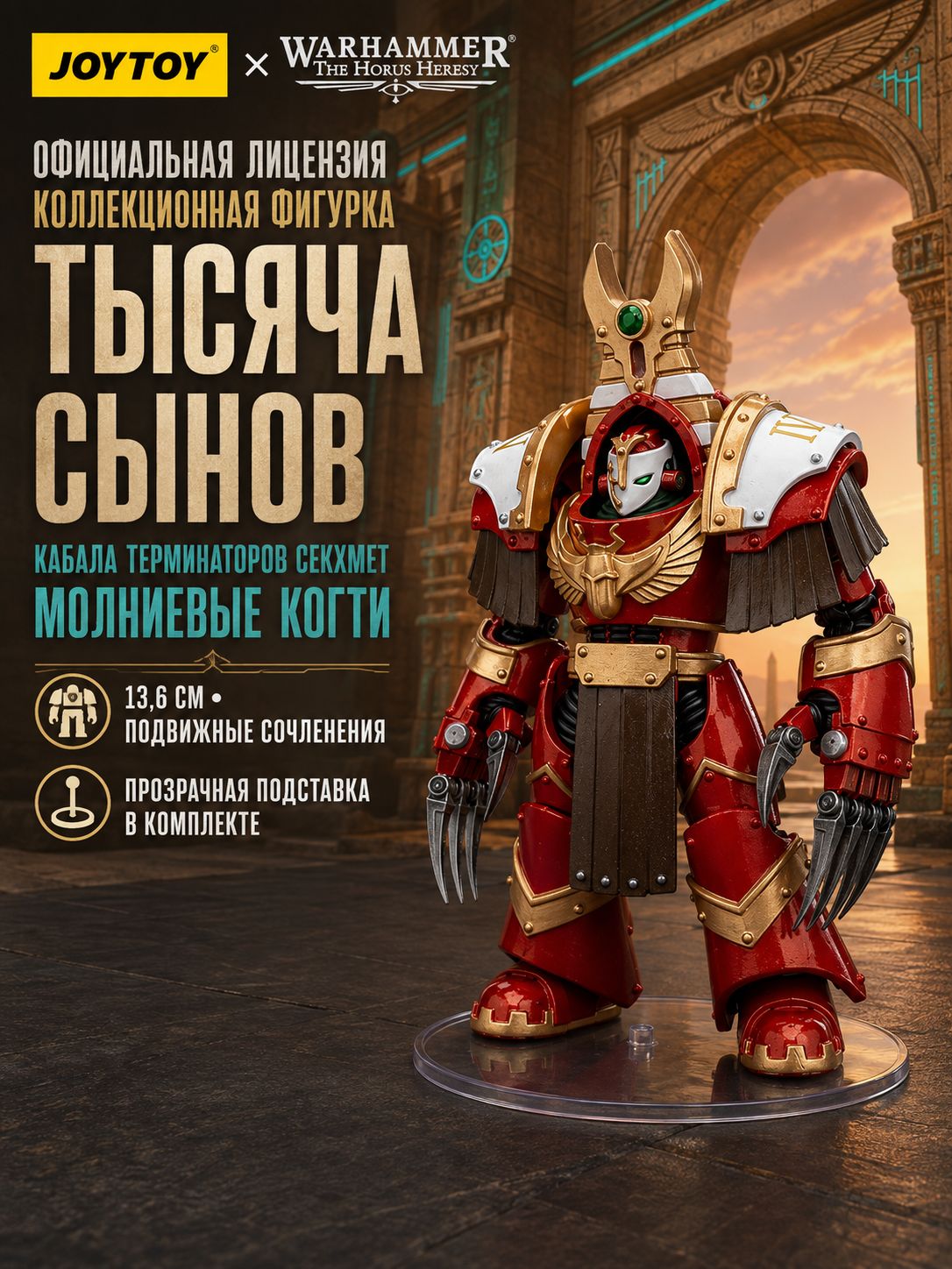 Подарочная модель JOYTOY Warhammer The Horus Heresy1:18 Thousand Sons Sekhmet Terminator Cabal Sekhrmet with Lightning Claws