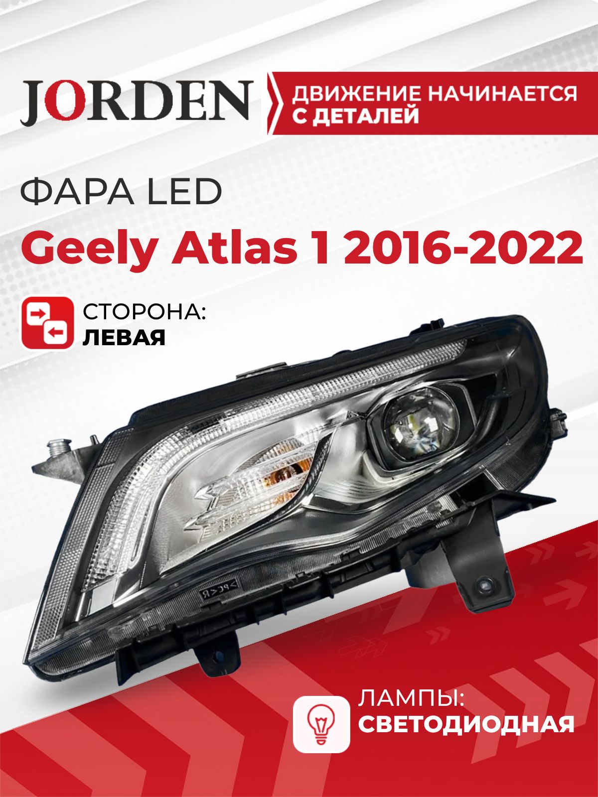 Фара левая передняя для Джили Атлас Geely Atlas 1 2016-2022 LED, светодиодный автомобильный фонарь