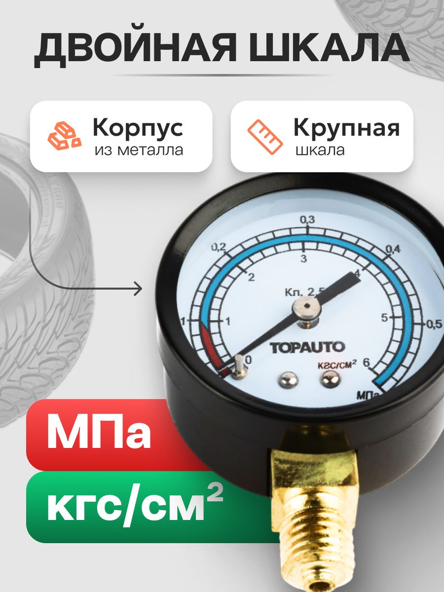 Манометр для шин ножного насоса 6 АТМ резьба М12, 1 шт