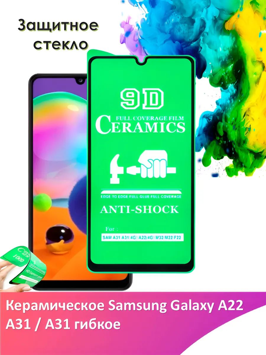 Защитное стекло Samsung Galaxy A31, Galaxy A32, Galaxy A22, гибкое стекло на самсунг а22, а31, а32 керамическое