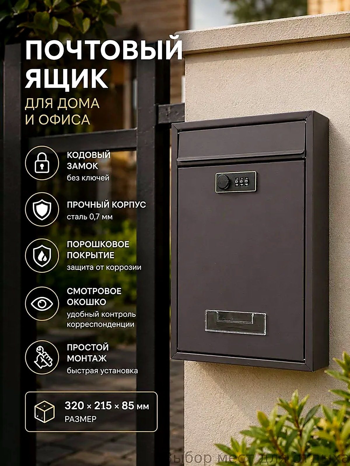 Почтовый ящик 1 секц. 320 мм x 215 мм x 85 мм, коричневый, 10x22.5x30 см
