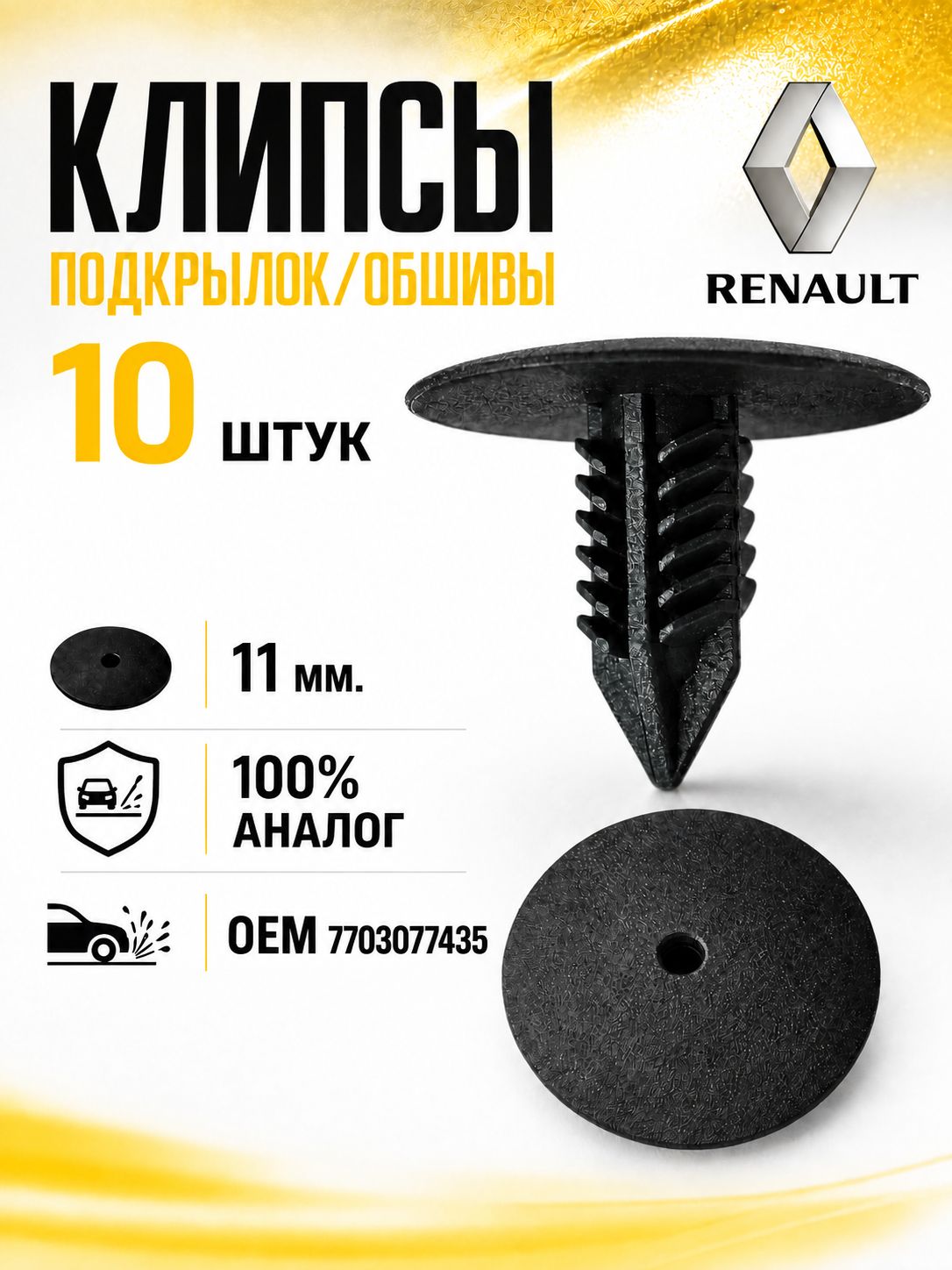 Клипсы (пистоны) автомобильные Renault Рено ёжик-ёлочка 11 мм, набор 10 шт, для Duster, Logan, Fluence, Megane 2, Symbol + Lada Largus, Nissan, Opel, Citroen