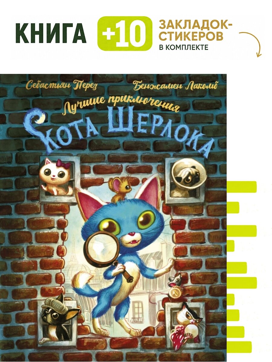 Лучшие приключения Кота Шерлока. Комплект: книга + 10 закладок-стикеров
