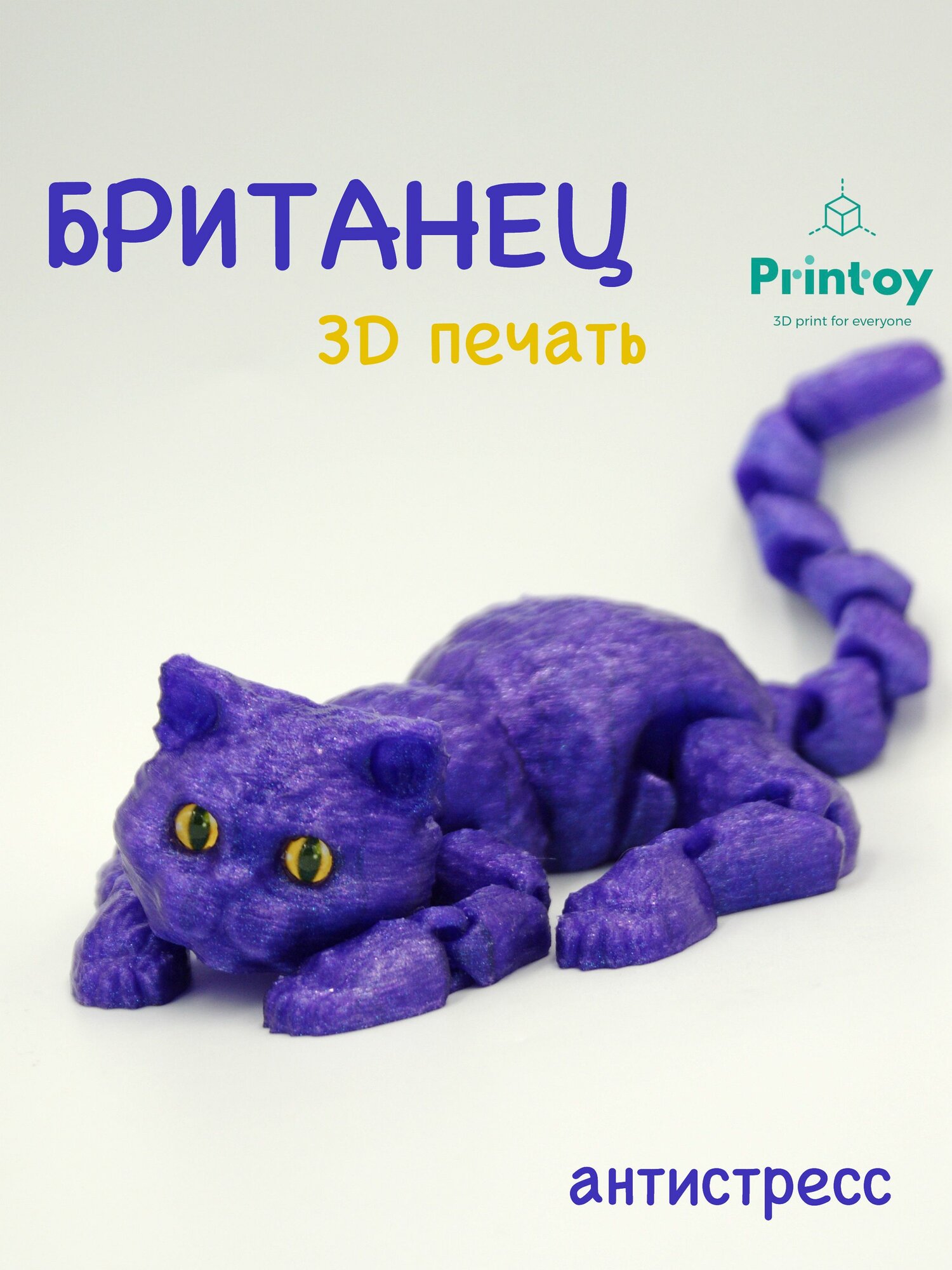 Британец кот подвижный 3Д печать Printoy