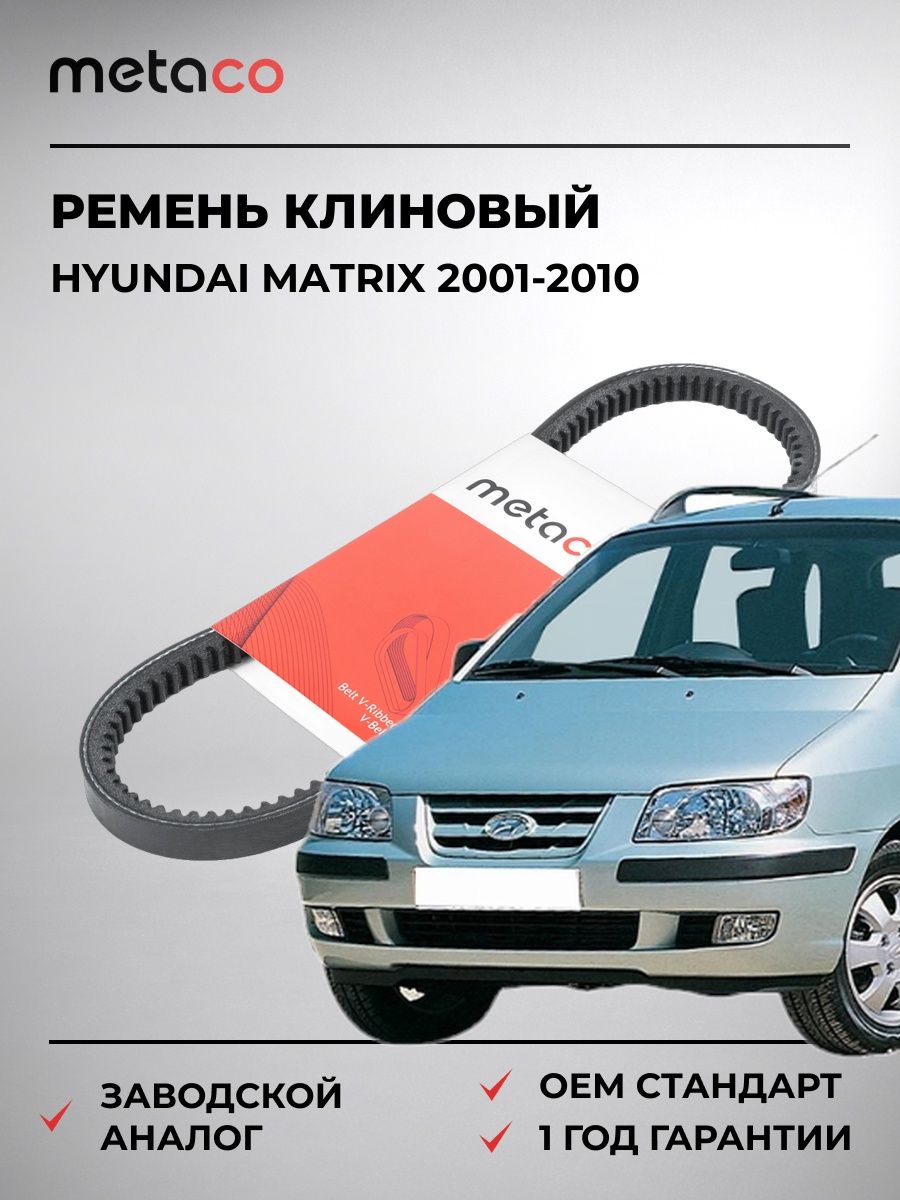 Ремень клиновый METACO AVX13X675 Хендай Матрикс Hyundai Matrix 2001-2010