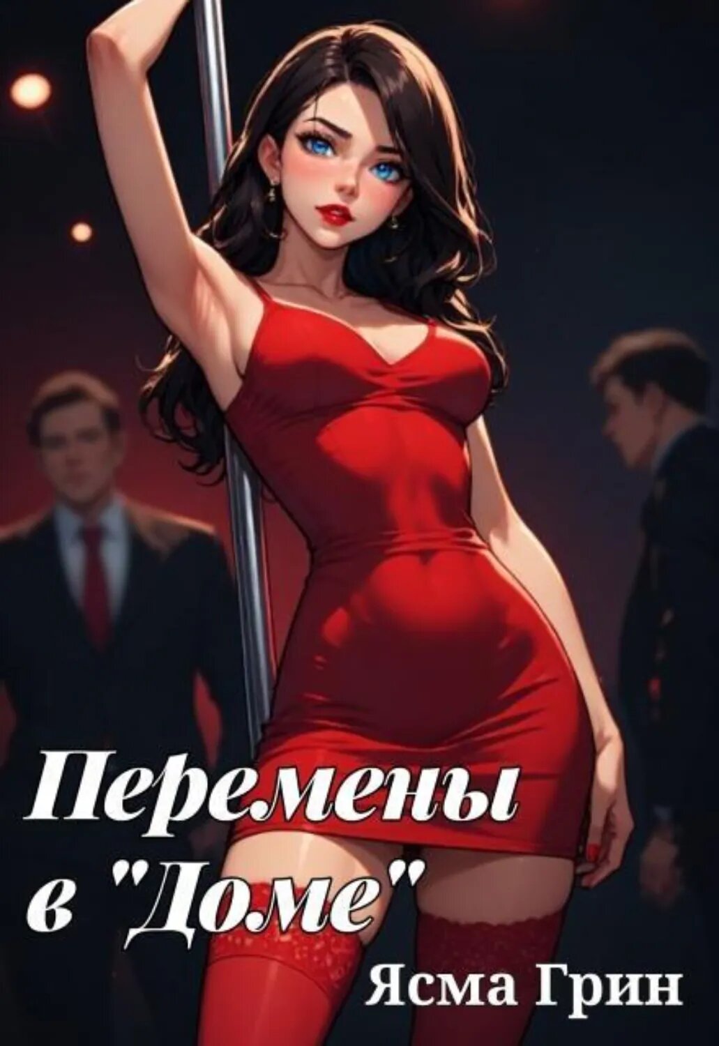 Перемены в "Доме" [Цифровая книга]