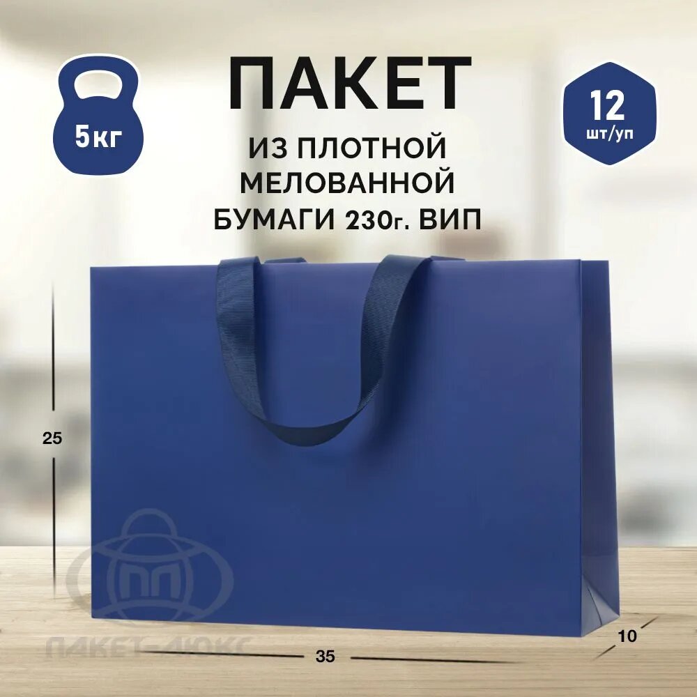 Пакет бумажный подарочный, упаковка 12 штук, размер 35*25*10 см, ламинированный, темно-синий ВИП , матовый, плотный