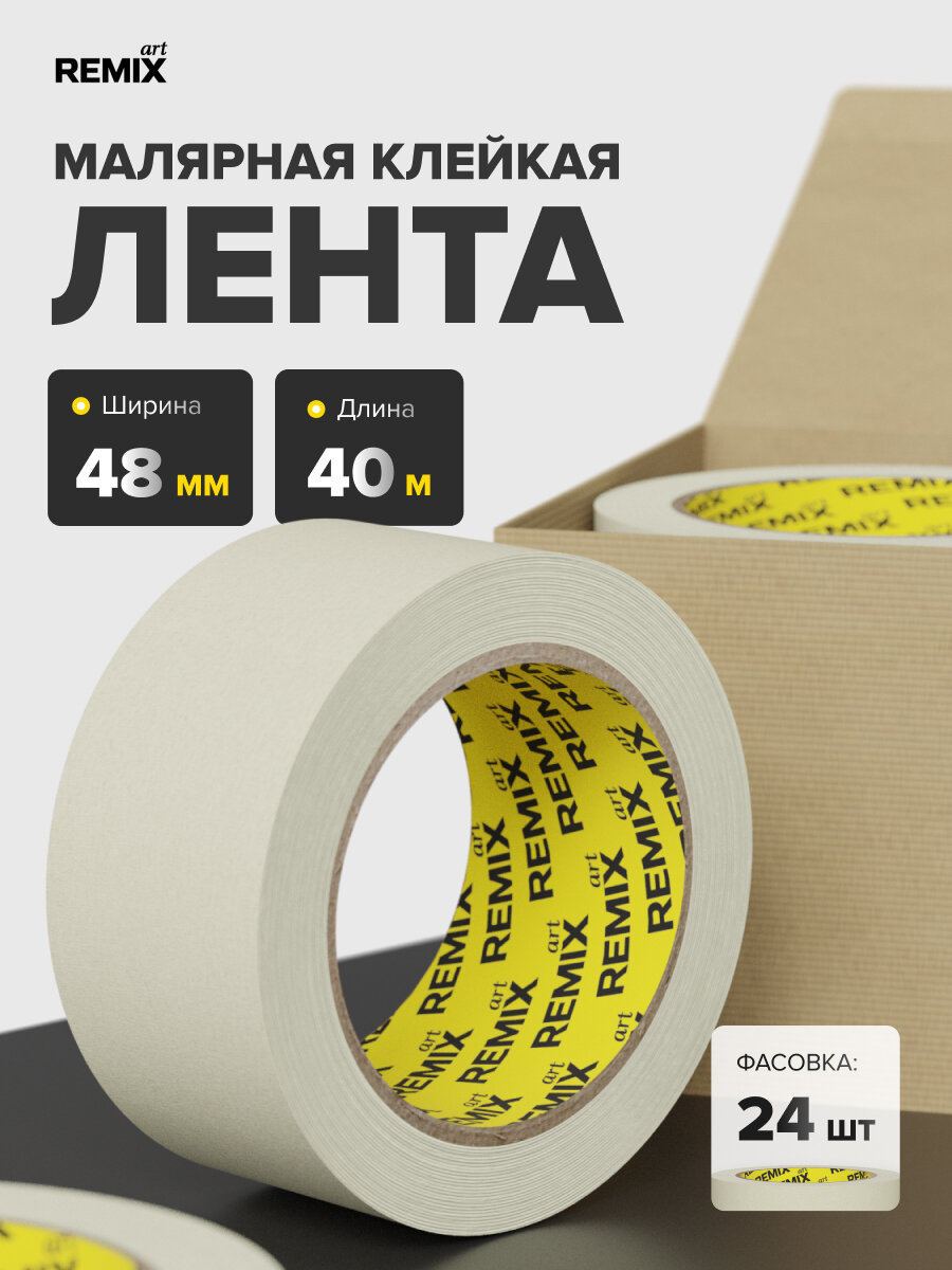 Клейкая лента малярная REMIX ART (Арт) 48 мм х 40 м (коробка 24 ШТ) бытовая для строительных работ