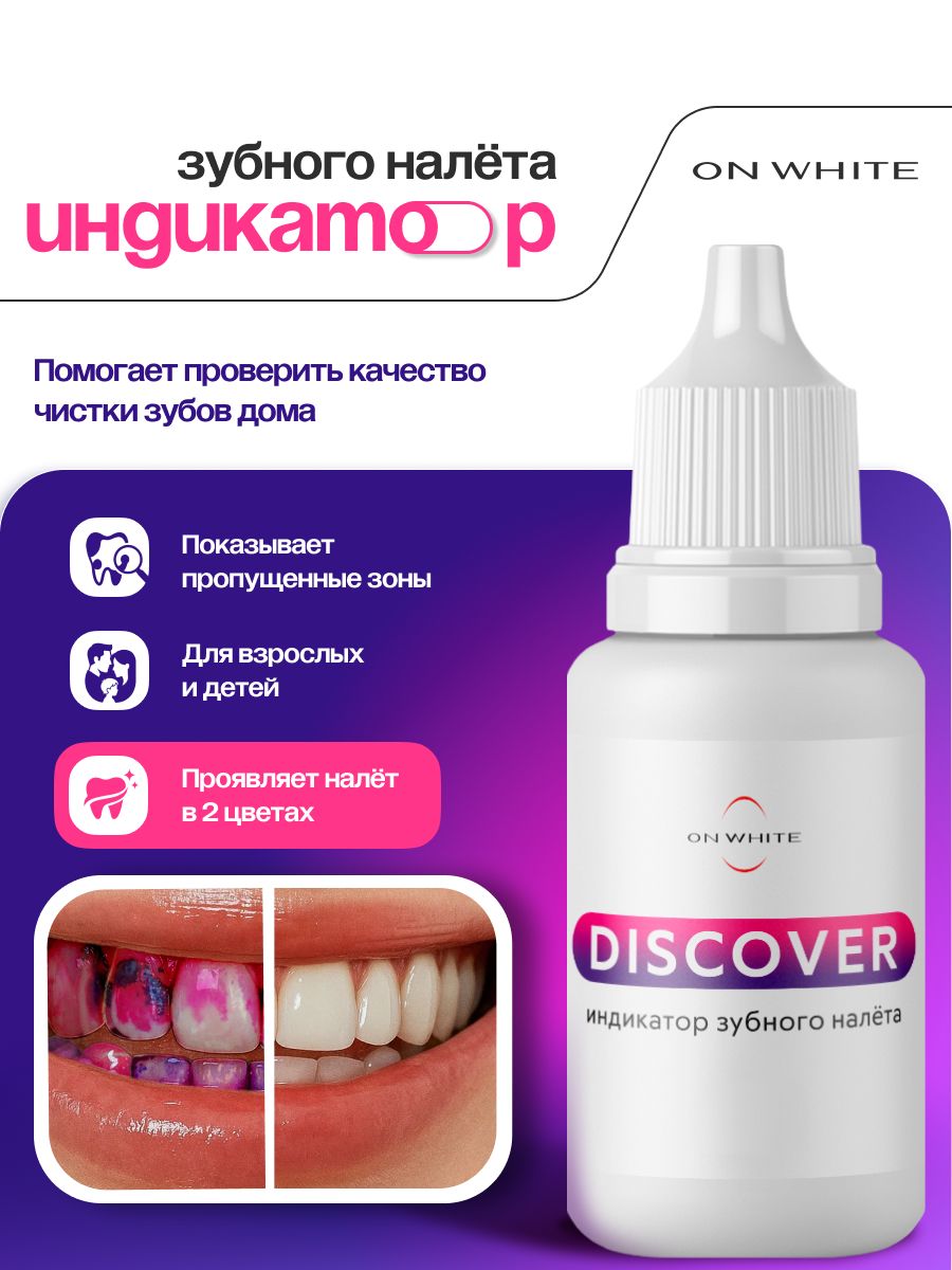 ON WHITE / Индикатор зубного налета без вкуса и запаха 1 флакон - 120 применений