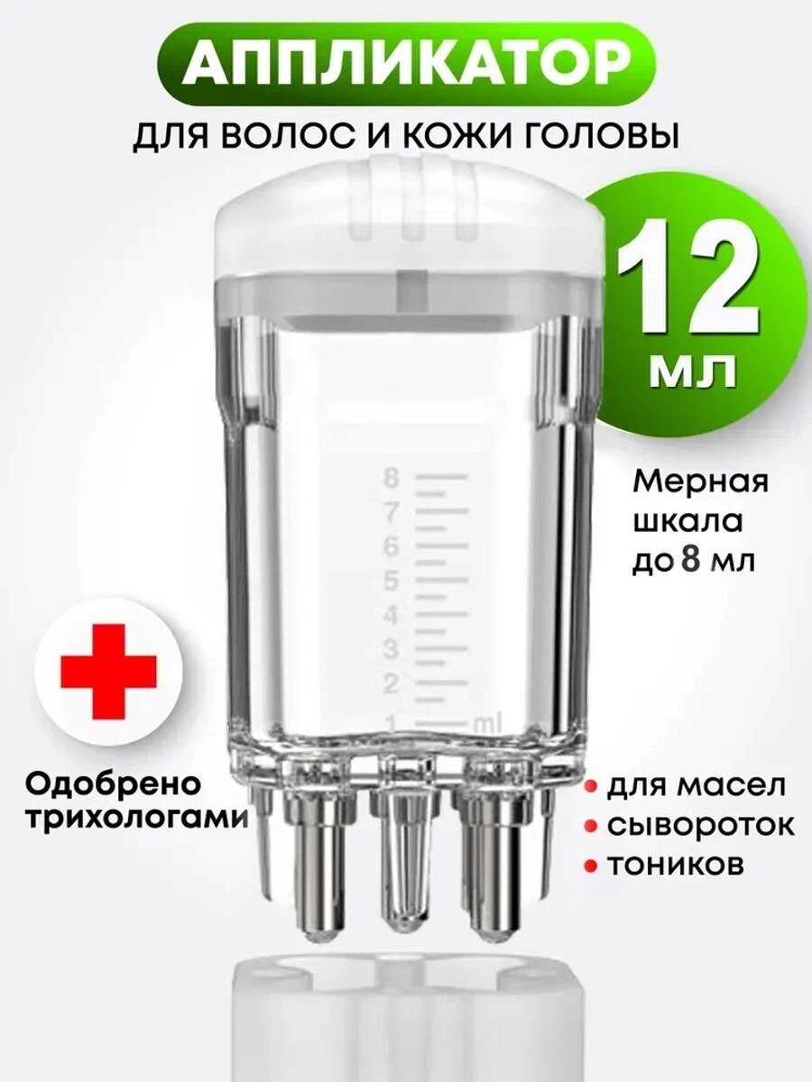 Аппликатор для кожи головы и волос, емкость для нанесения косметических средств, сыворотки. Расческа массажная
