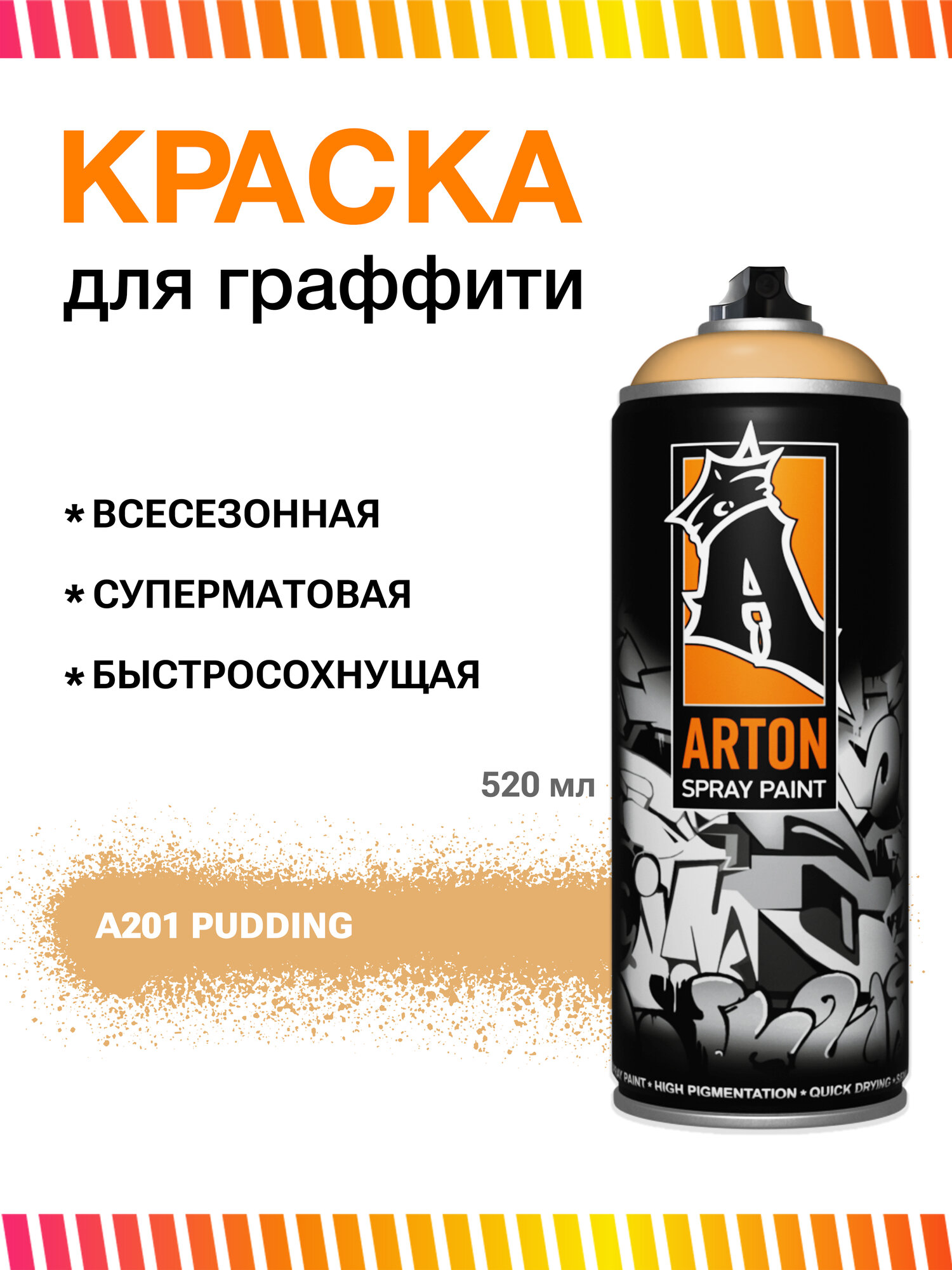 Аэрозольная краска для граффити и дизайна Arton A201 Pudding 520 мл (Пудинг)