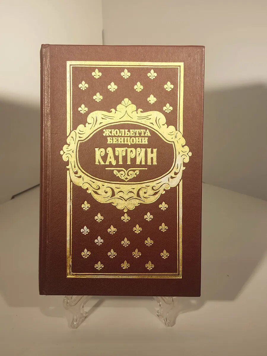 Ж. Бенцони Катрин Книги 5 и 6