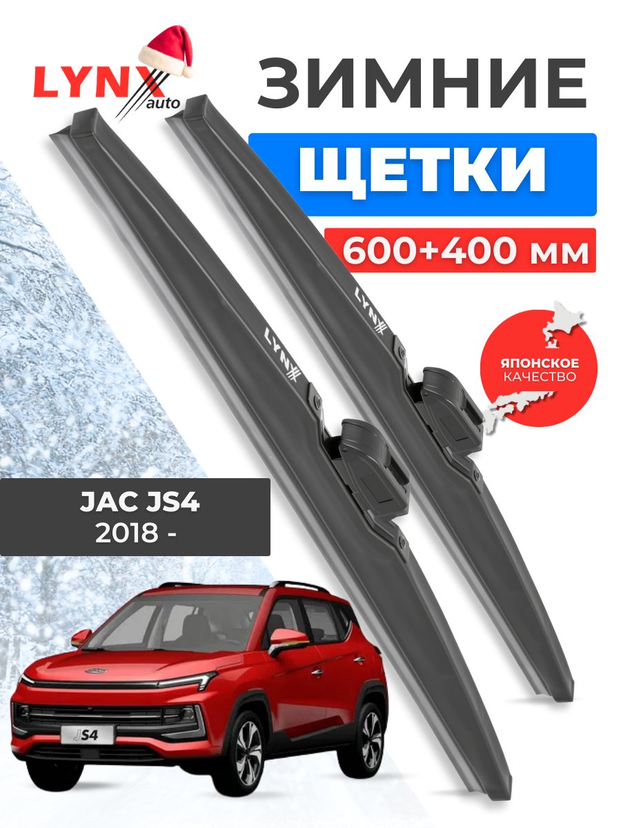 Зимние дворники/щетки стеклоочистителя для JAC JS4 2018 - н. в. щетки 600 400 мм
