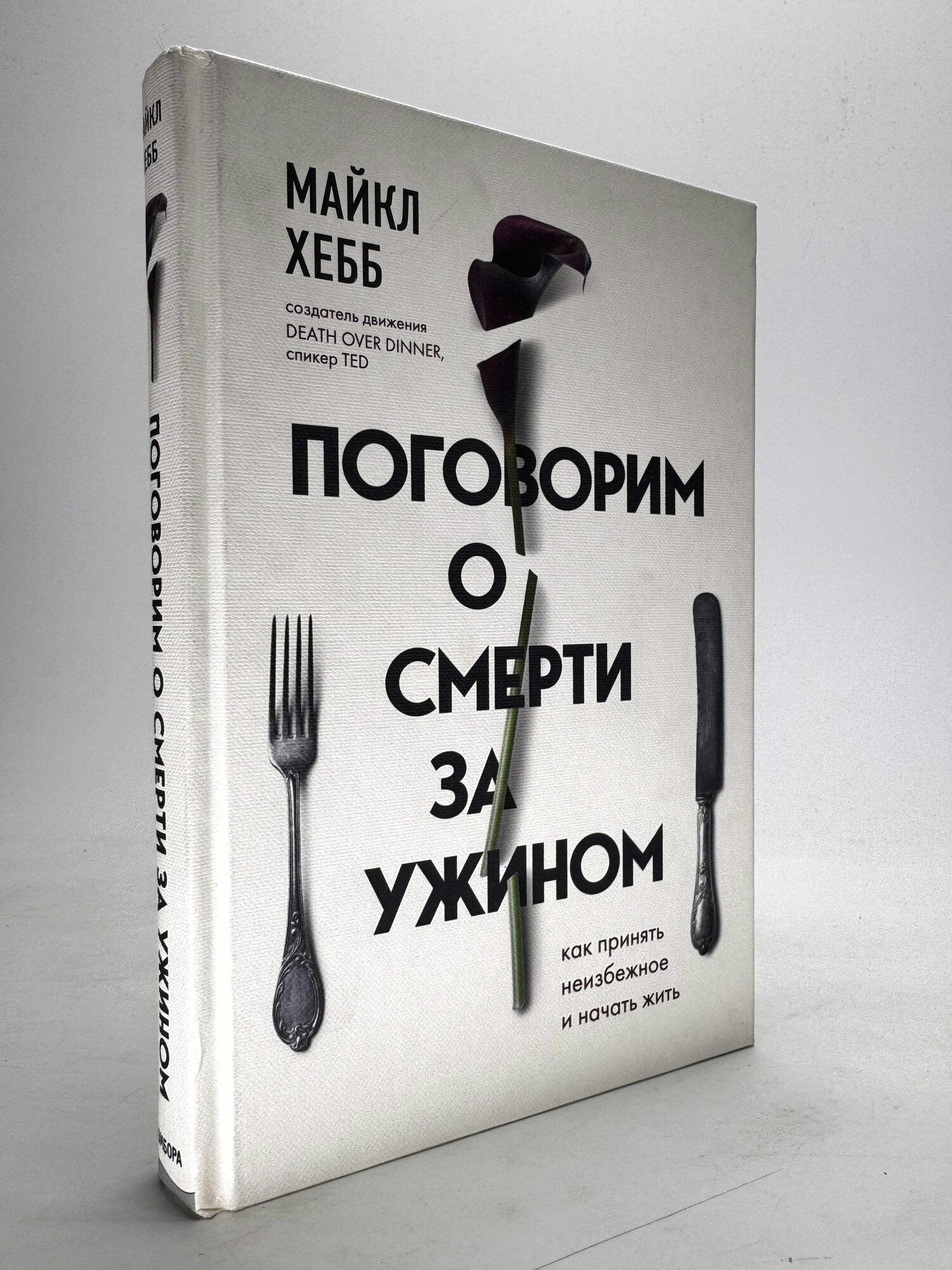 Книга «Поговорим о смерти за ужином», Майкл Хебб, Твердый переплет