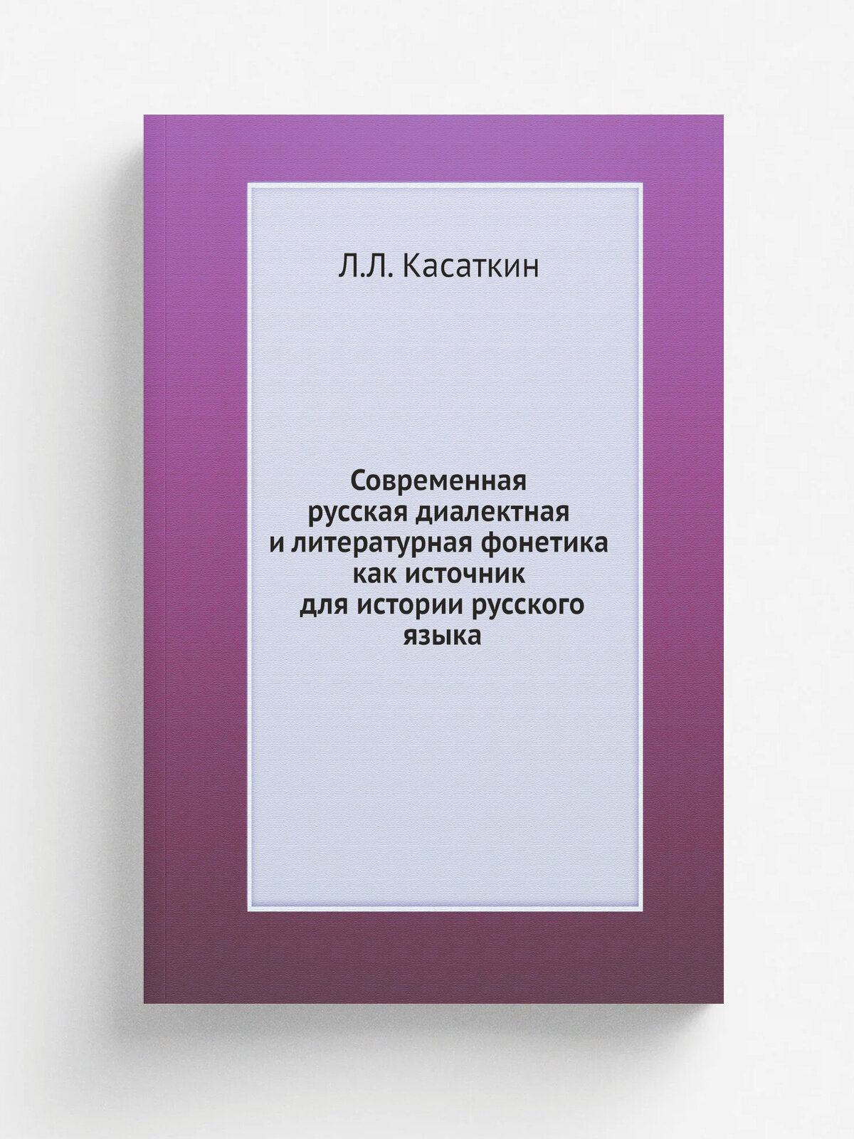 Современная русская диалектная и литературная фонетика как источник для истории русского языка