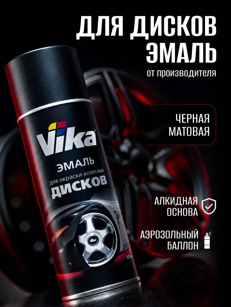 Эмаль для дисков, черная, матовая, Vika высокопрочная, 520 мл