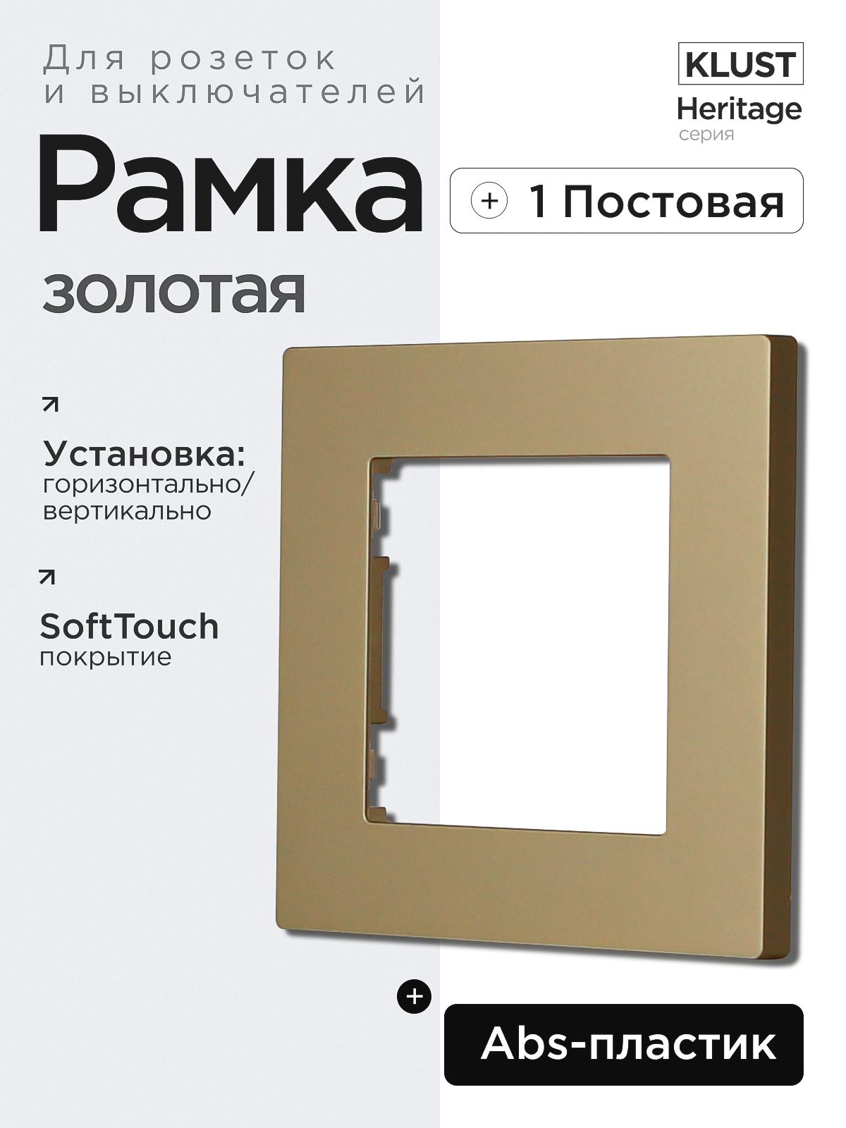 Рамка для розетки и выключателя KLUST Heritage одинарная, пластиковая, 1 пост, золотого цвета