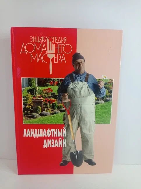 Энциклопедия домашнего мастера Ландшафтный дизайн.