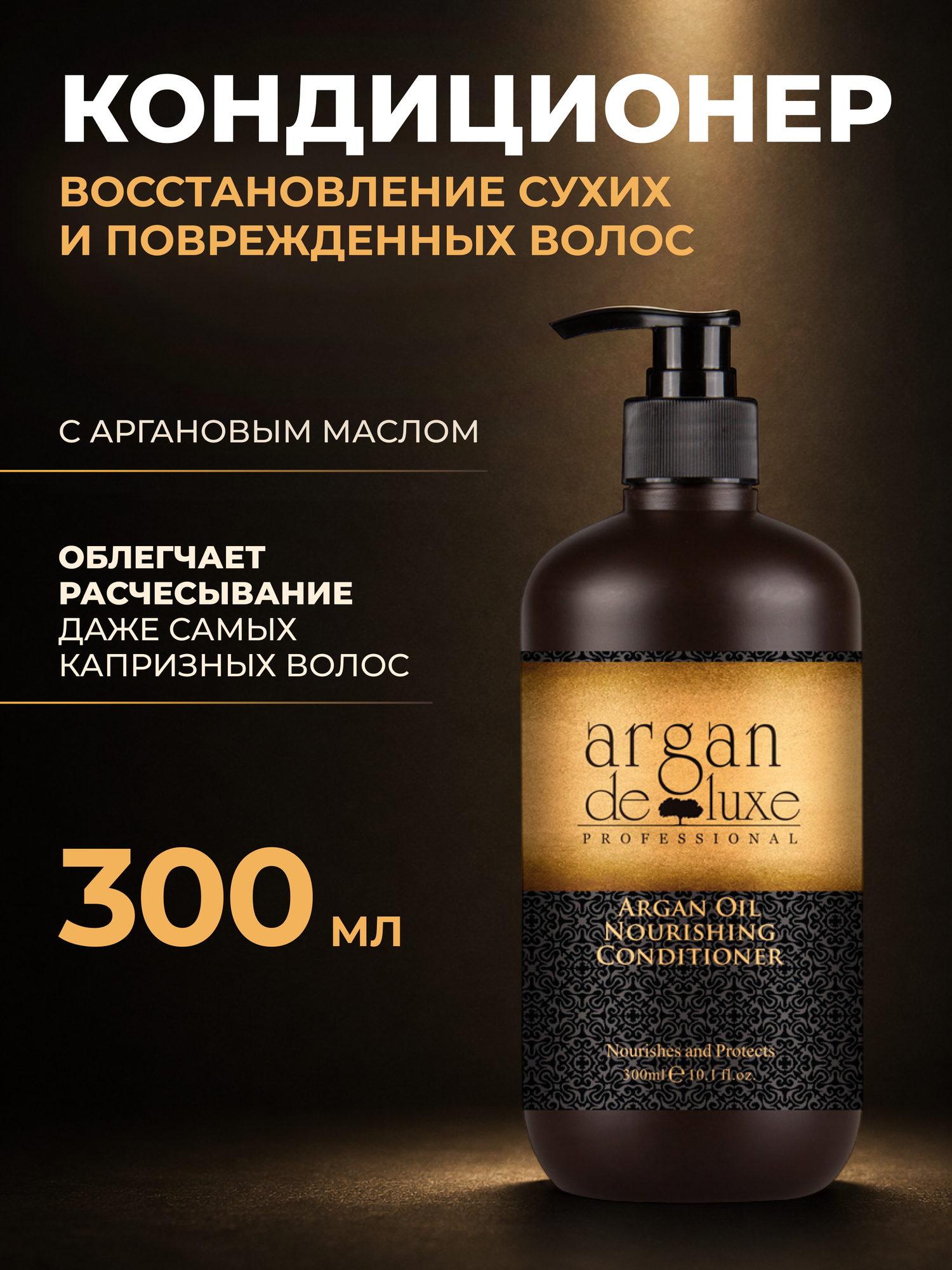 ARGAN DE LUXE PROFESSIONAL Кондиционер питательный с аргановым маслом для пористых и непослушных волос, 300 мл