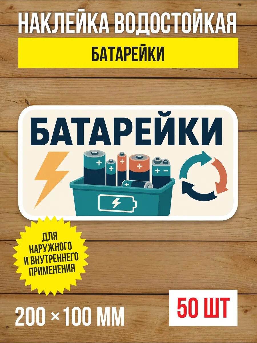 Наклейка «Батарейки» виниловая, 200х100 мм, 50 шт