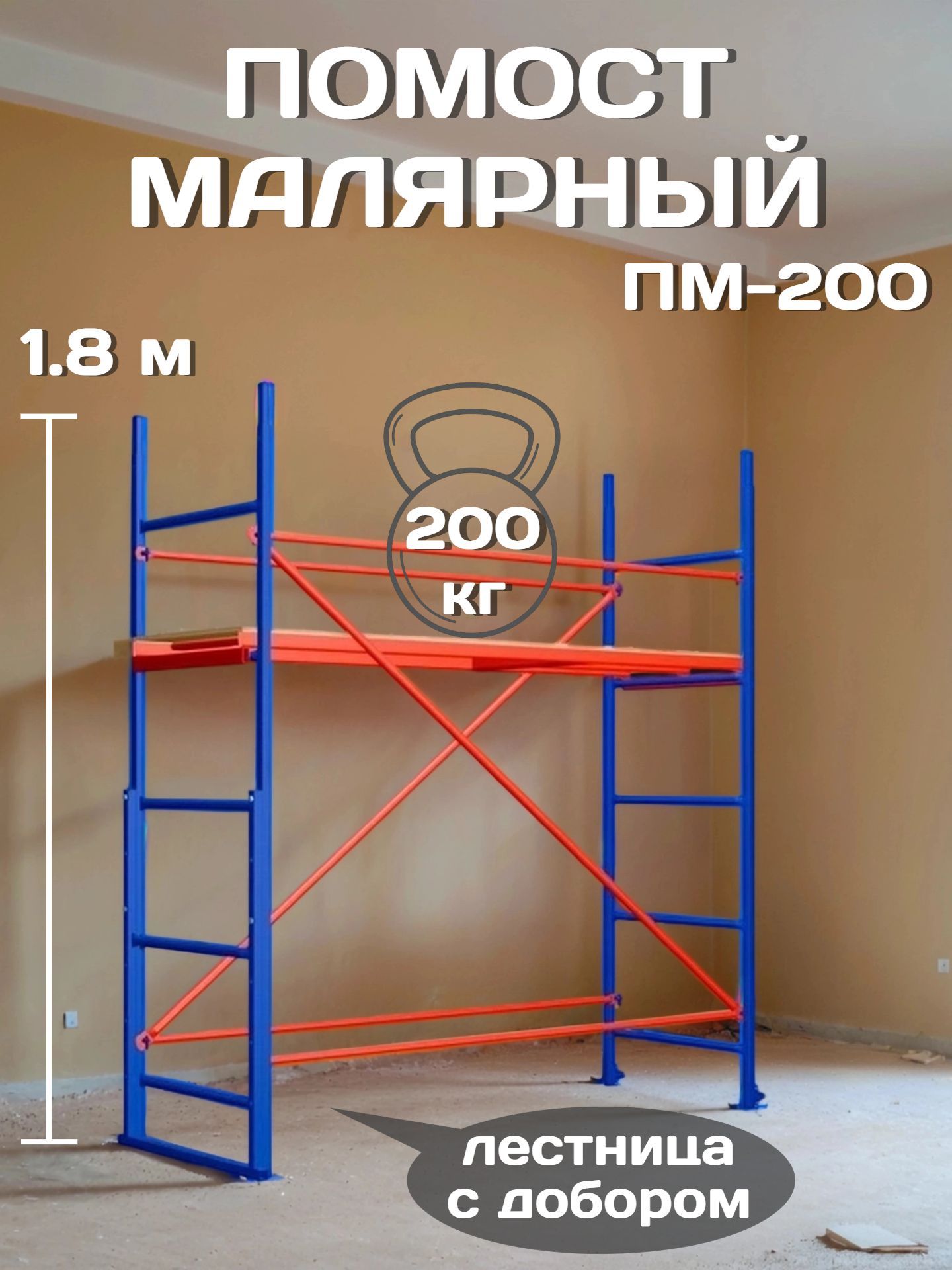 Помост Малярный ПМ-200
