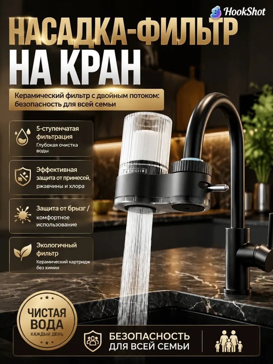 Насадка-фильтр на кран с 5-ступенчатой фильтрацией, керамический картридж, защита от хлора и ржавчины