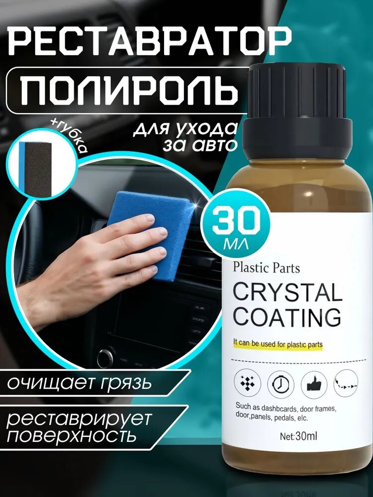 Полироль для пластика авто, реставратор пластика автомобиля губка полировочная
