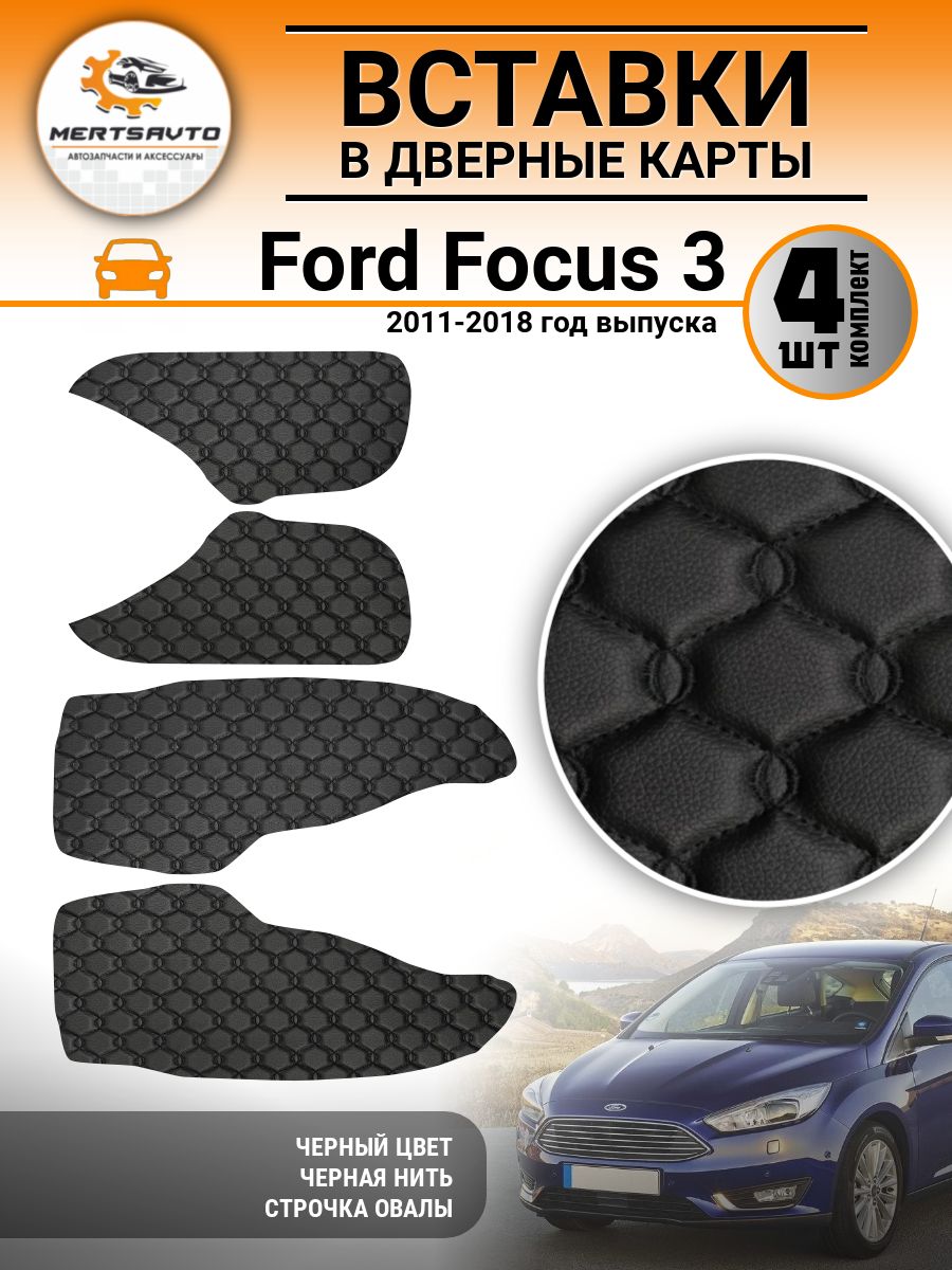 Вставки в дверные карты Ford Focus 3 2011-2018 г. в, цвет: черный с черной строкой овалы