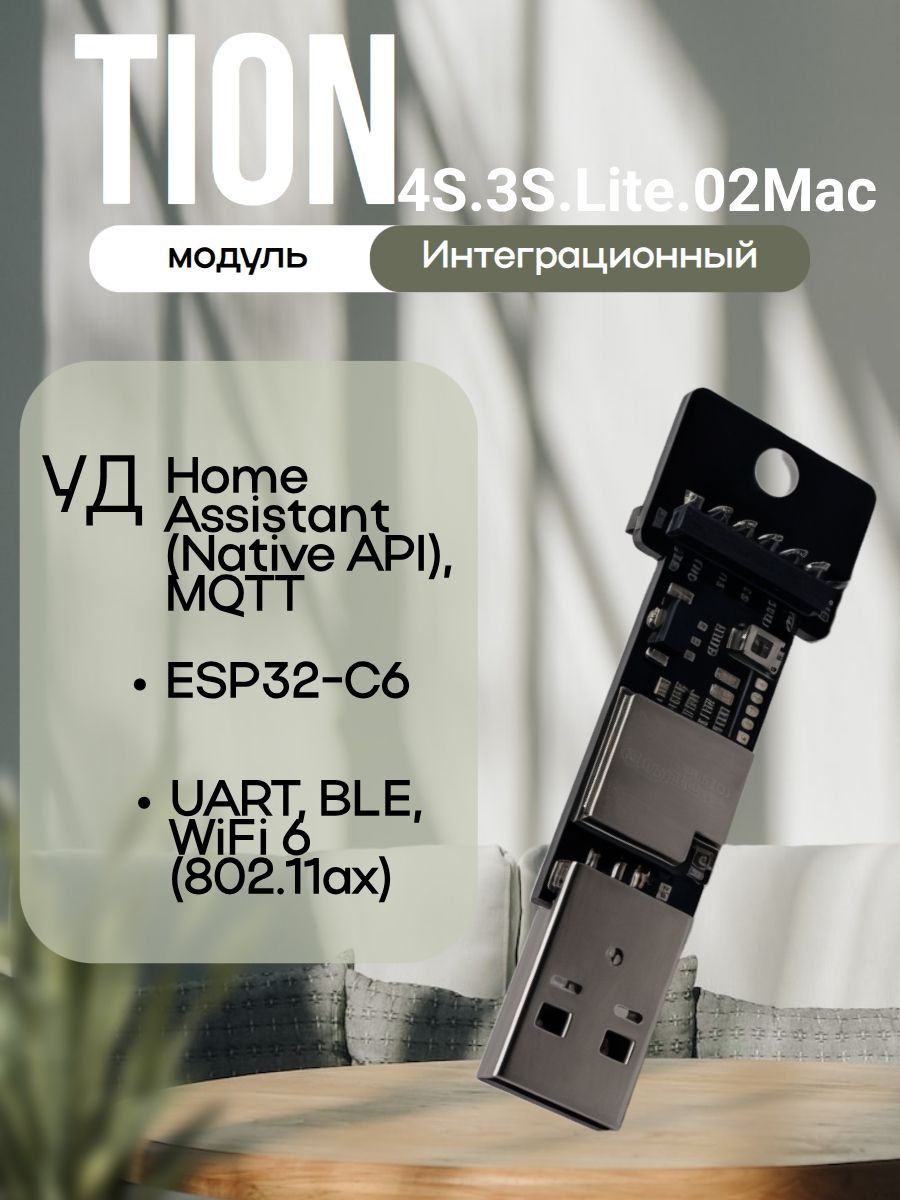 Аппаратный модуль на базе микроконтроллера ESP32-C6 для локального управления бризерами Tion 4S, 3S, Lite, O2 Mac