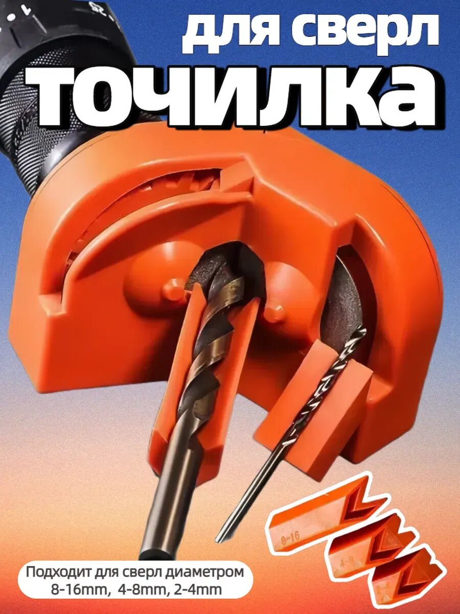 Точилка для сверл по металлу на шуруповерт, дрель