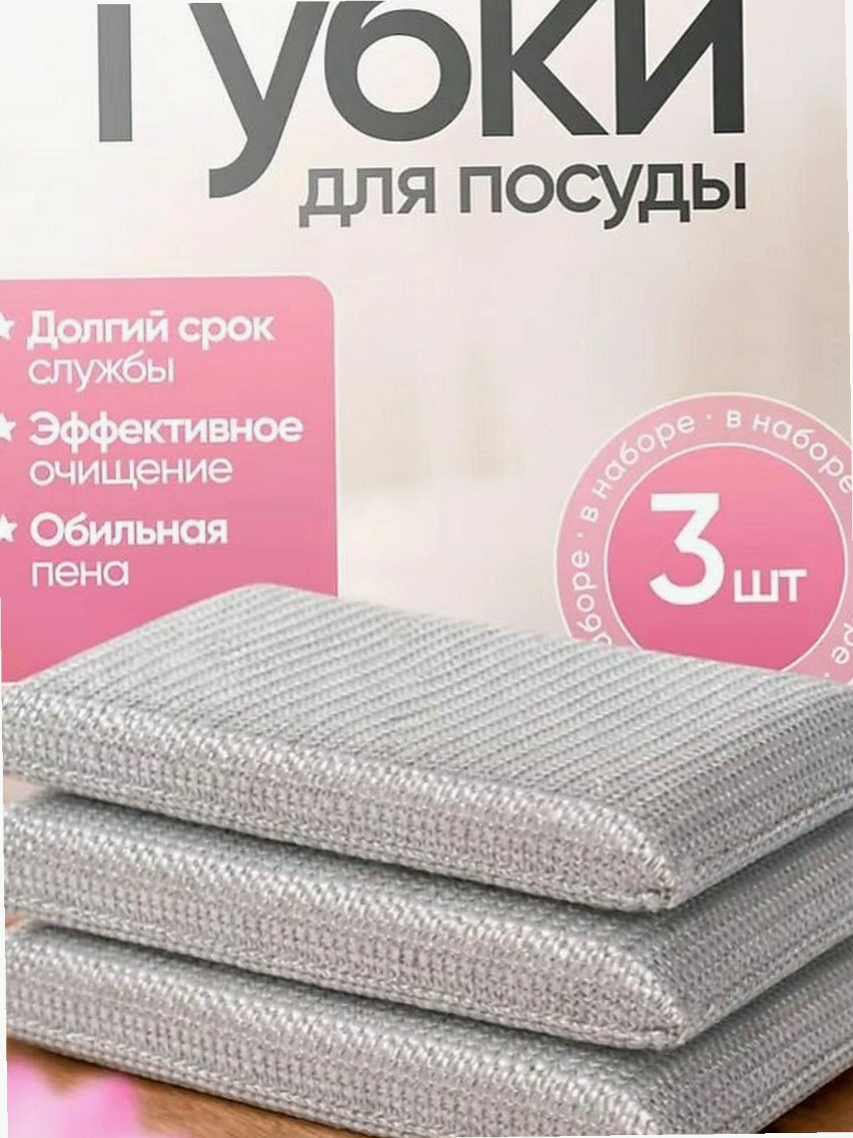 Губки для мытья посуды с металлической нитью, универсальные 3 шт.