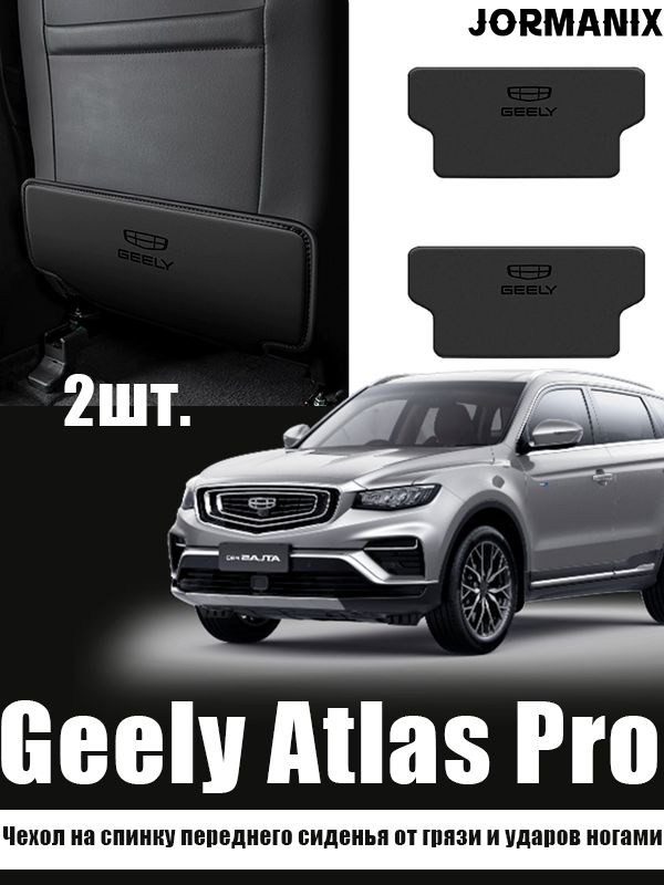 Geely Atlas Pro Чехол на слинку переднего сиденья от грязи и ударов ногами, джили атлас про аксессуары