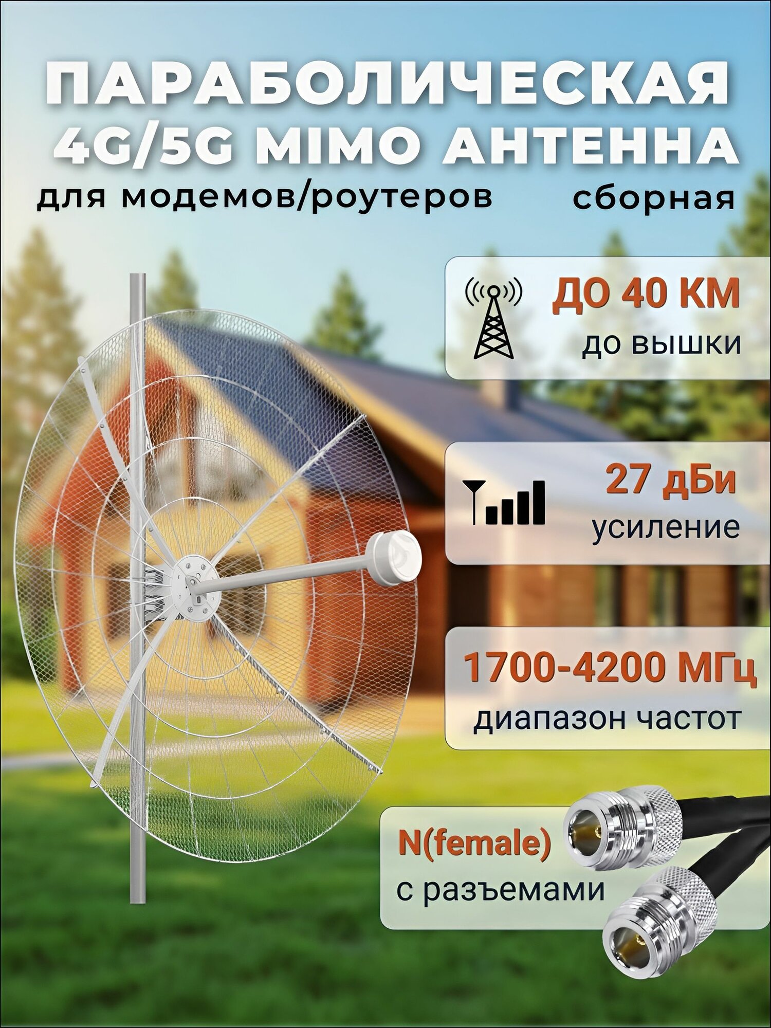 Антенна параболическая 3G/4G/5G, MIMO, усилитель сигнала 27 дБ, KROKS KNA27-1700/4200P (разъем N-female)