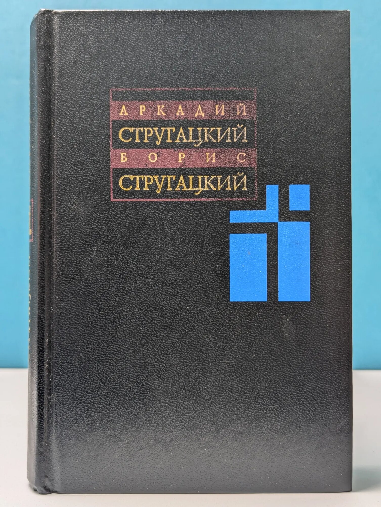 А. Стругацкий, Б. Стругацкий. Собрание сочинений в 11 томах. Том 1 Стругацкий Аркадий Натанович, Стругацкий Борис Натанович 2004
