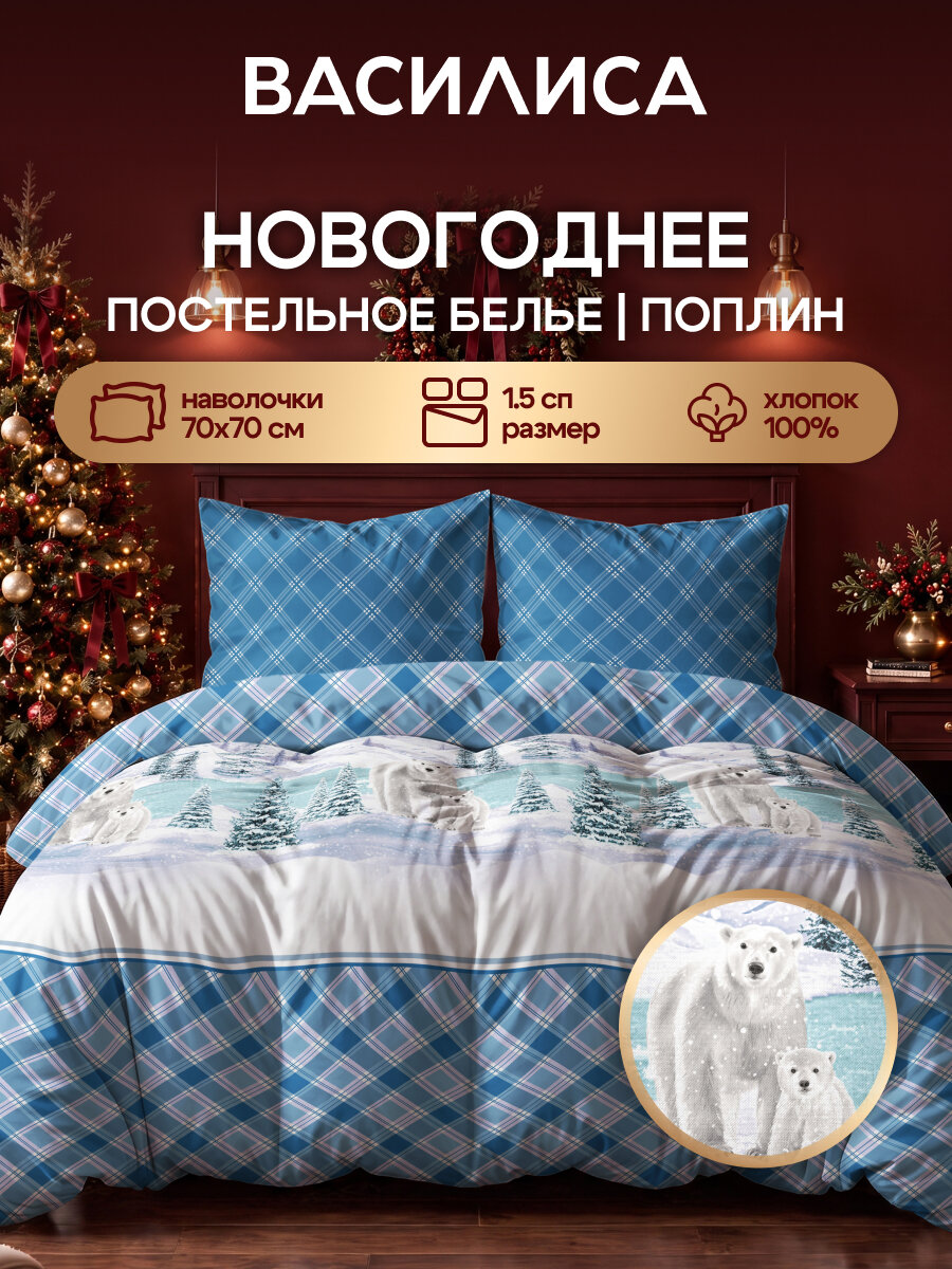 Постельное белье Василиса 1,5-спальное, Бязь, наволочки 70х70 см, Белый север