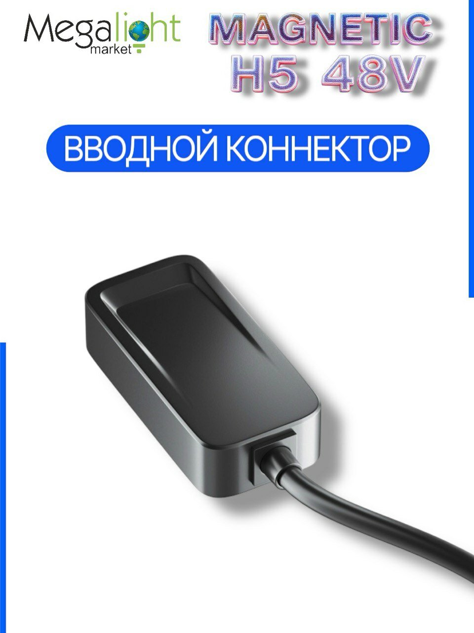 Коннектор питания для шинопровода Megalight, H5, 2TRA, 48 В, чёрный, 480 мм, ввод питания для шинопровода