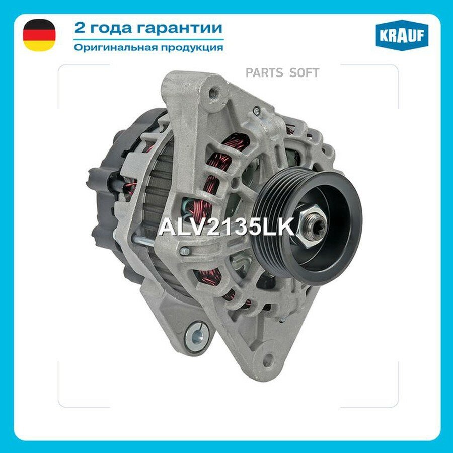 Генератор от официального дистрибьютора, KRAUF, артикул ALV2135LK