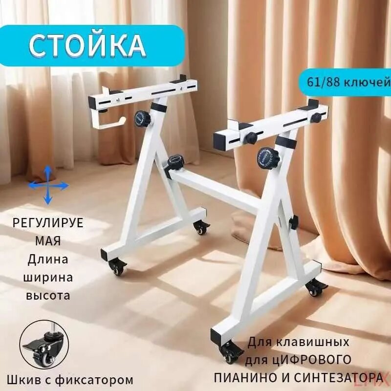 Стойка для синтезатора и цифрового пианино, усиленная, универсальная