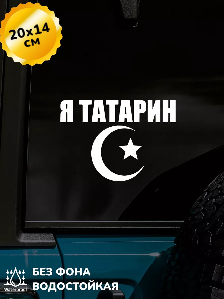 Наклейка на авто Я Татарин 20Х14 см
