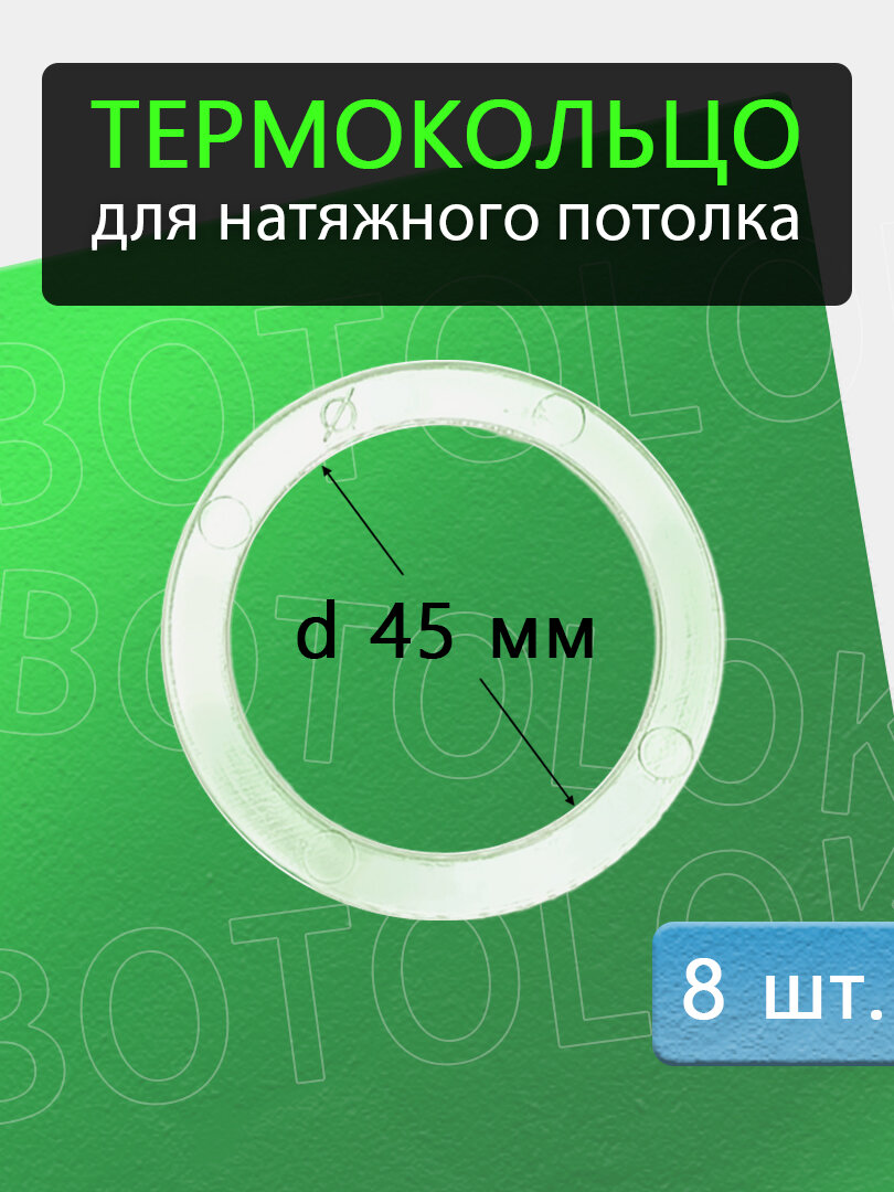 Термокольцо для натяжного потолка 45мм, 8 штук