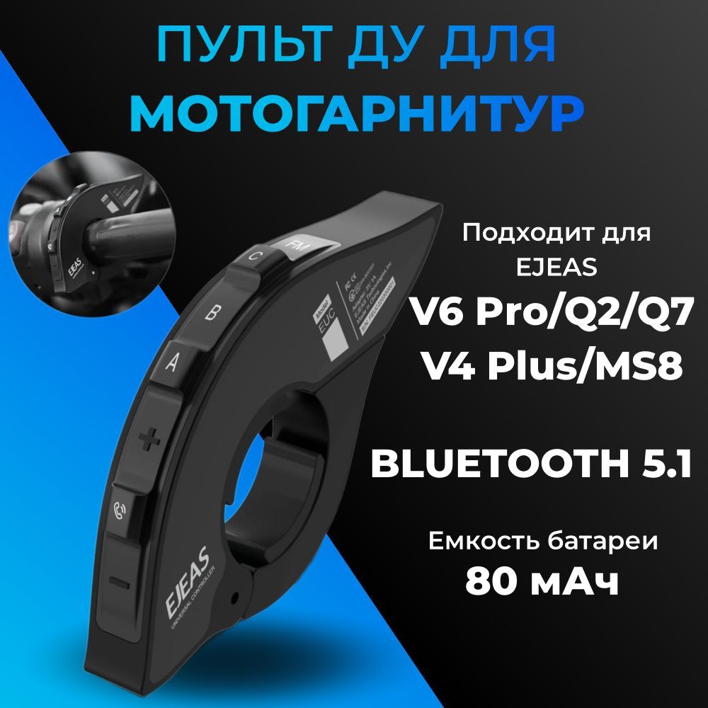 Ручка дистанционного управления мотогарнитурой EJEAS EUC — мотогарнитура