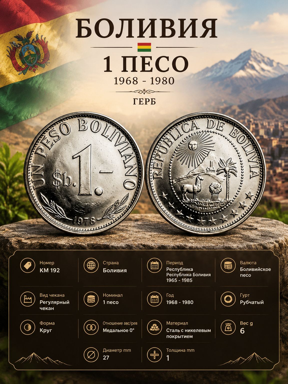 Боливия 1 песо, 1978 Герб XF