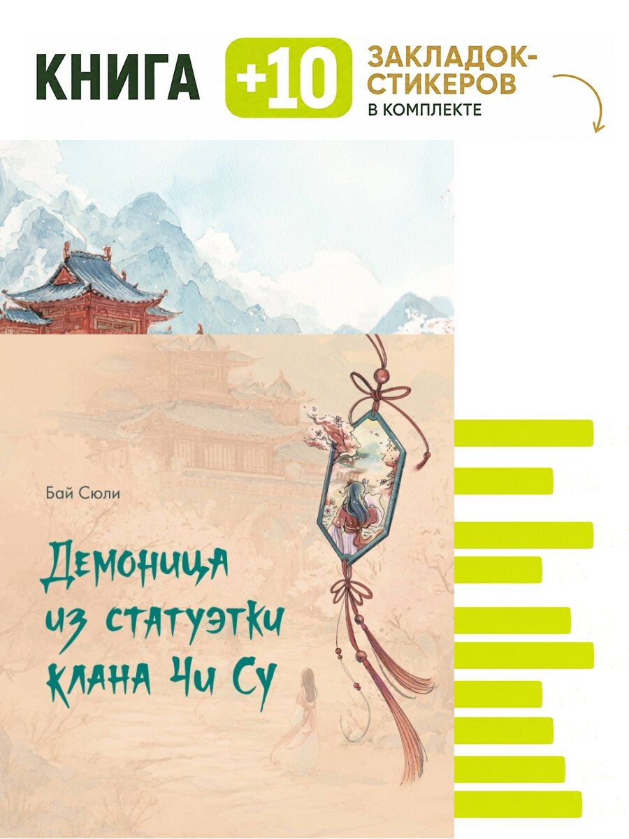 Демоница из статуэтки клана Чи Су. Комплект: книга + 10 закладок-стикеров