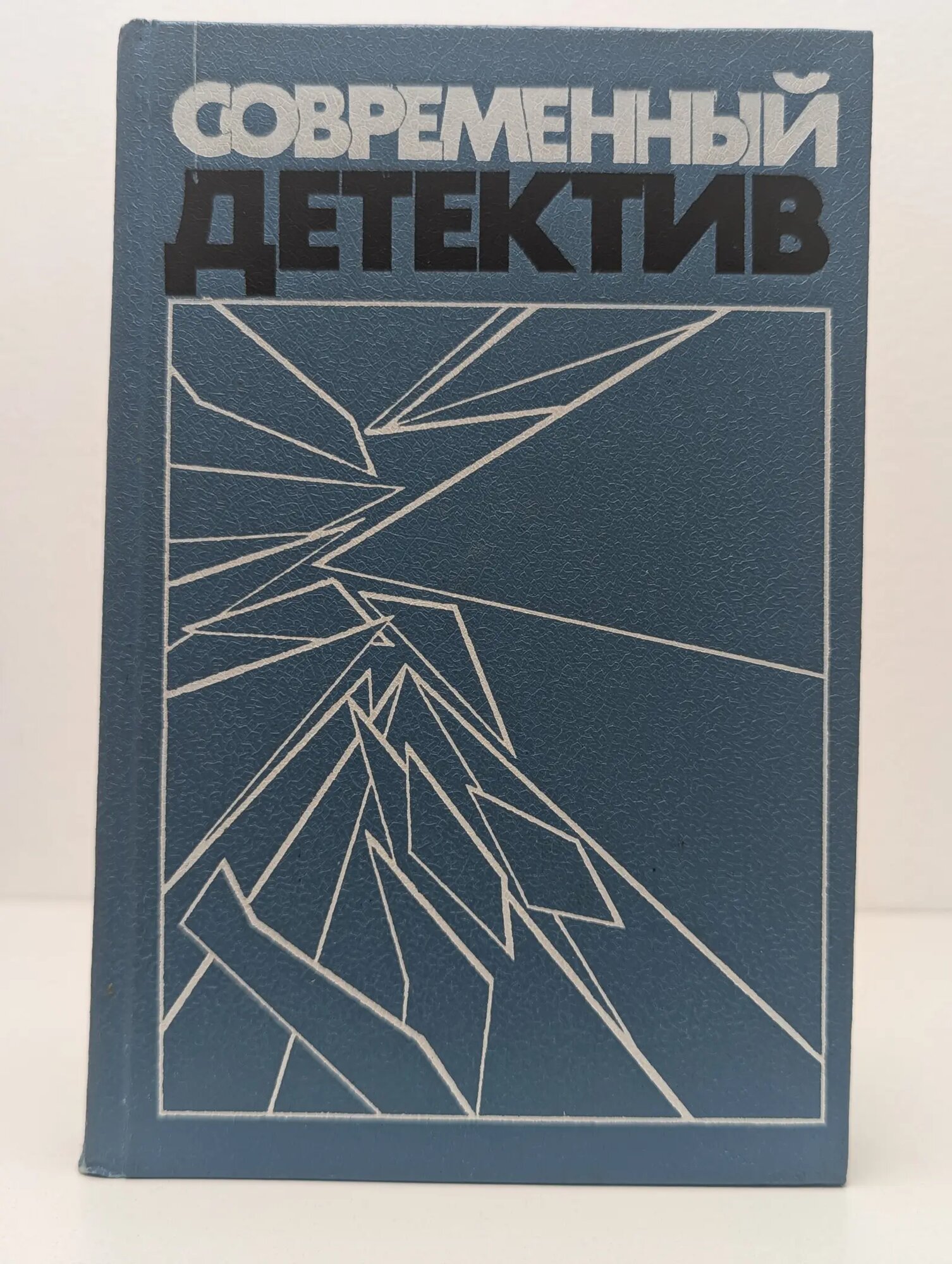 Популярная библиотека. Современный детектив Сборник 1989