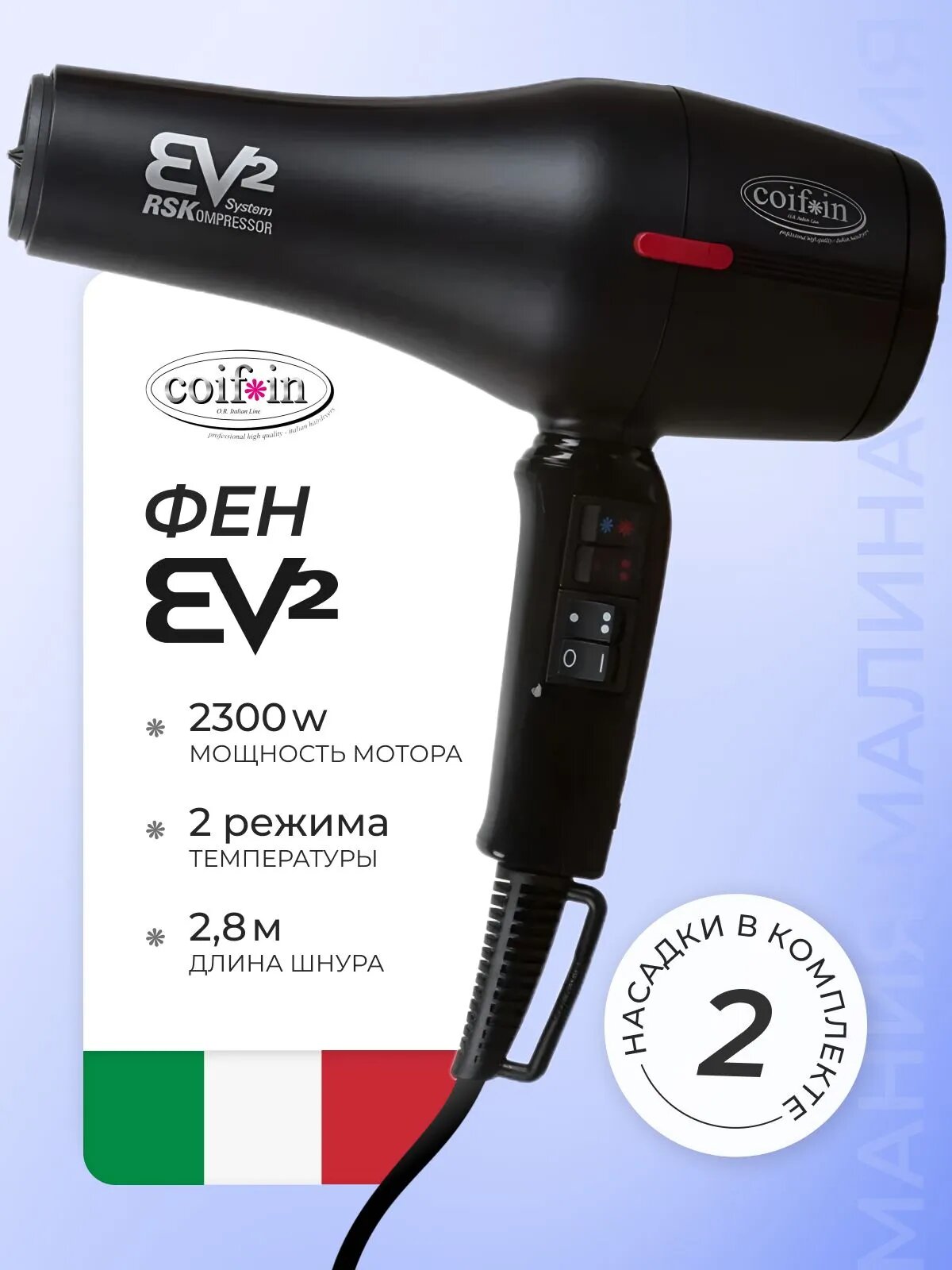 COIFIN Фен EVBX2R профессиональный для укладки волос, 2 насадки, 2300W (Италия)