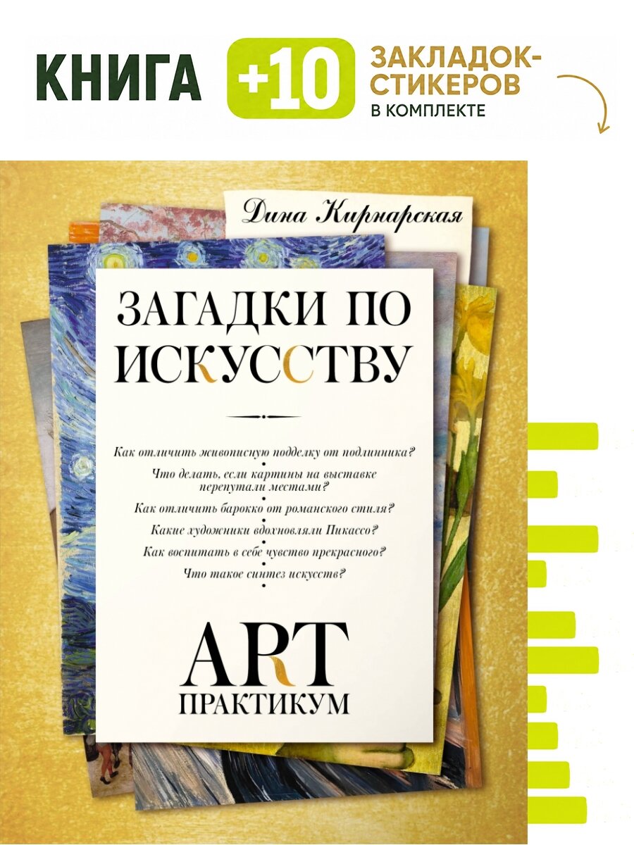 Загадки по искусству: арт-практикум. Комплект: книга + 10 закладок-стикеров