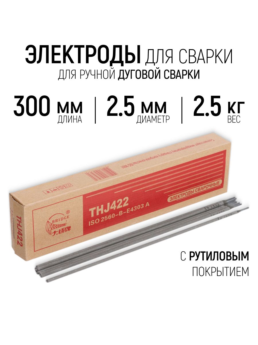 Электроды для сварки 2,5 мм х 300 мм, 2,5 кг с рутиловым покрытием для ручной дуговой сварки