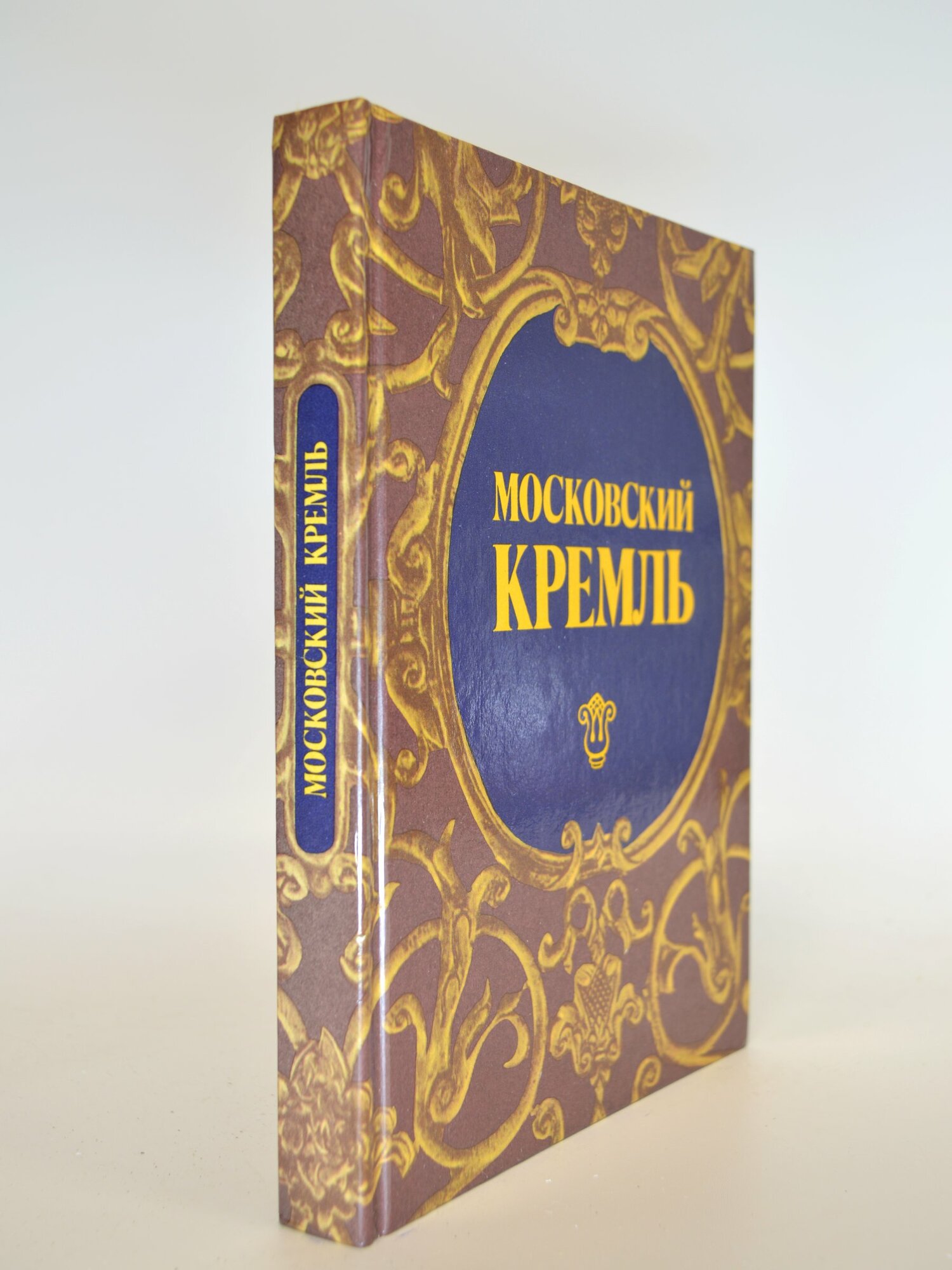 Московский кремль. Сборник. Букинистическая книга в отличном состоянии.
