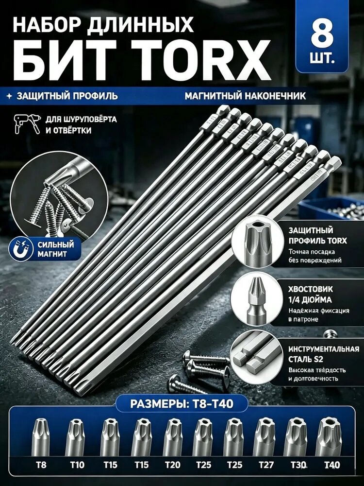 Набор бит Torx Security, 8 шт, T8-T40, 150 мм, удлинённые магнитные биты S2, хвостовик 1/4", для шуруповёрта и отвёртки